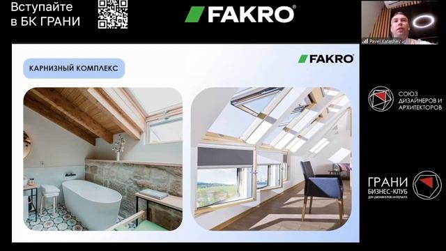 Fakro. Павел Каташев. Возможности повышения ценности проекта за счет естественного освещения