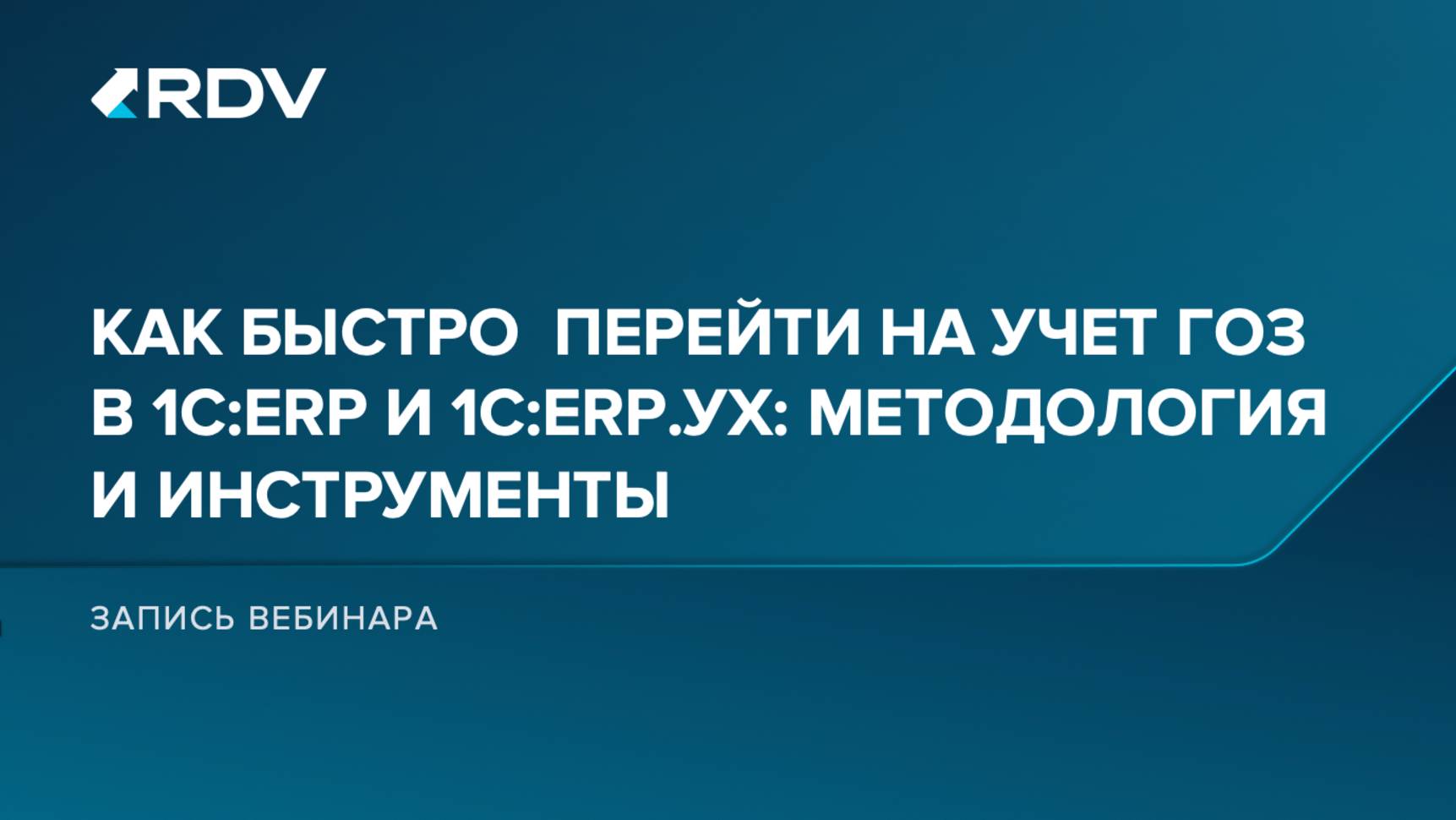 Вебинар. Как быстро перейти на учет ГОЗ в 1C:ERP и 1С:ERP.УХ? Методология и инструменты