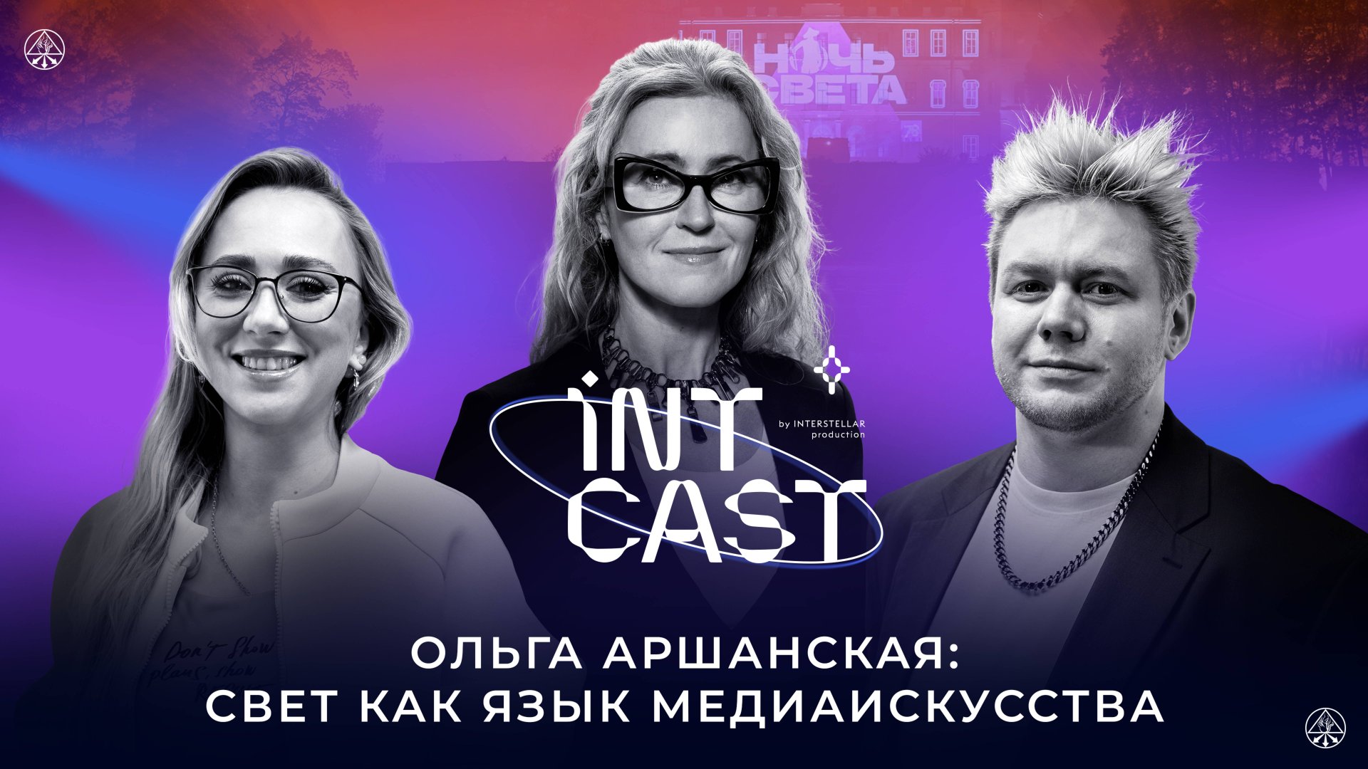 IntCast #14 | Ольга Аршанская: свет как язык медиаискусства