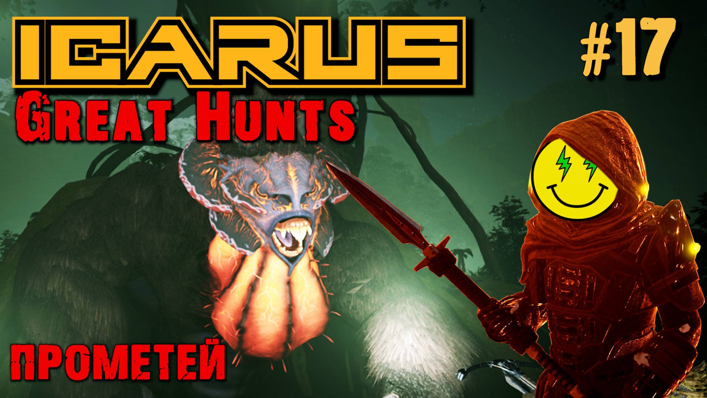 ПЕРВЫЙ ВЗГЛЯД GREAT HUNTS ICARUS. КООП. №17