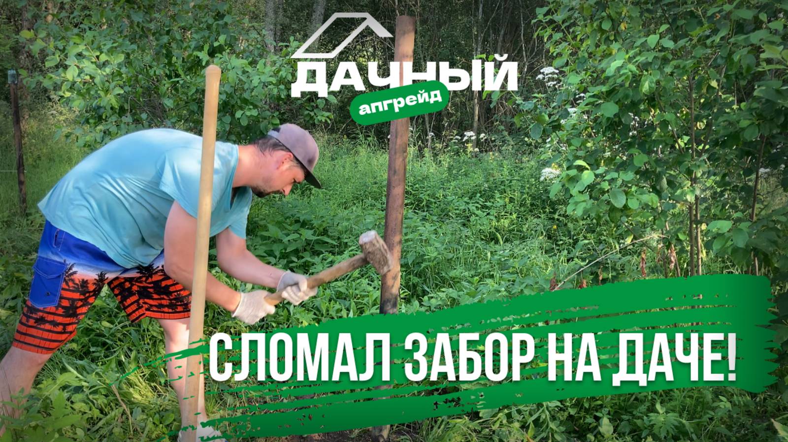 СЛОМАЛ ЗАБОР НА ДАЧЕ!