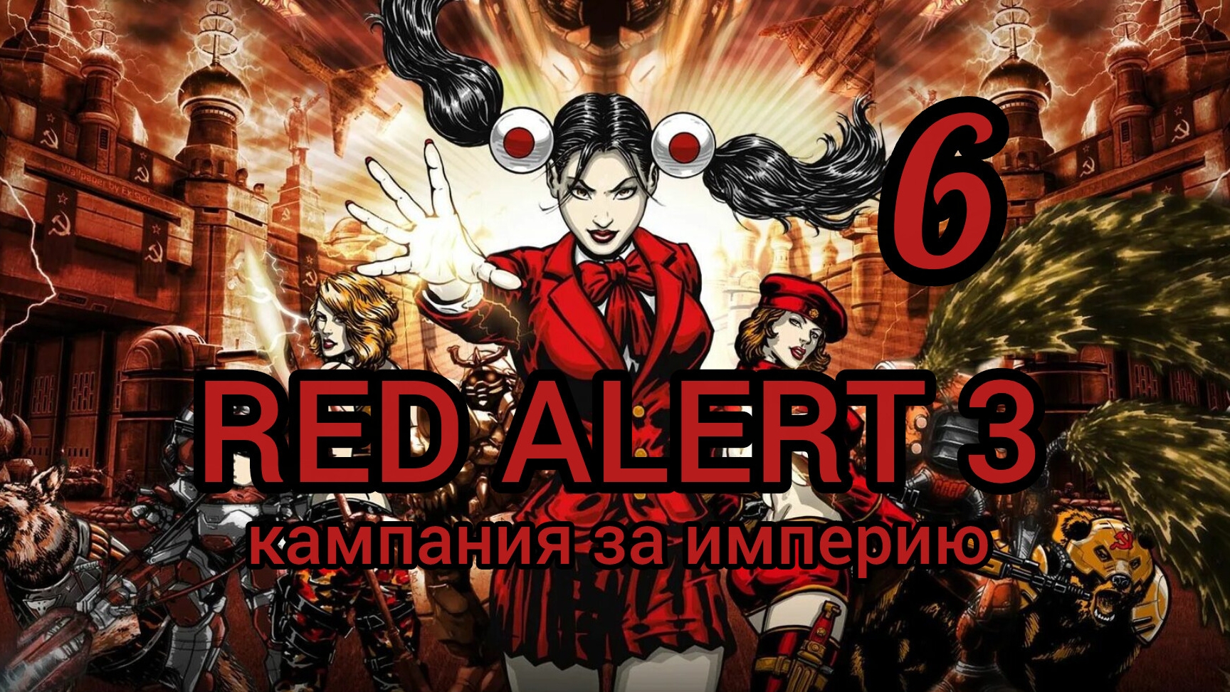 Command & Conquer. RED ALERT 3. Кампания за Империю (япония). Миссия 6. Полностью на русском языке.