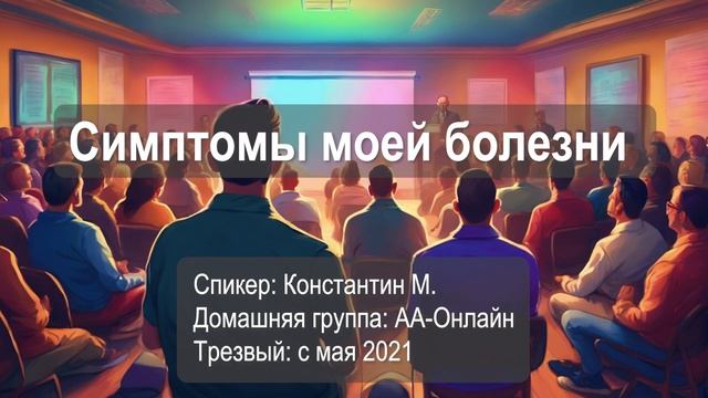 Симптомы моей болезни. Константин М. (трезвый с мая 2021)