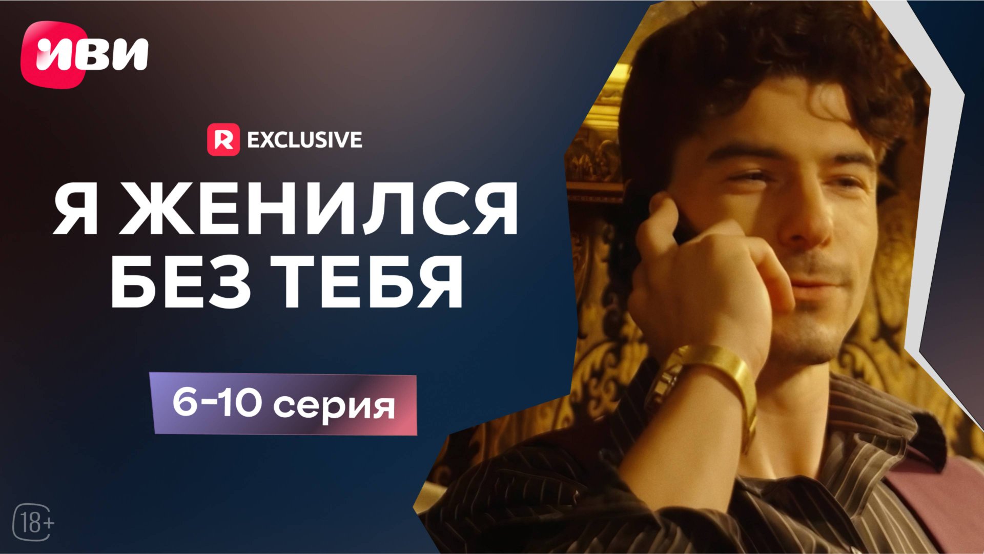 Я женился без тебя | 6-10 серии |Смотри мини-драму на Иви