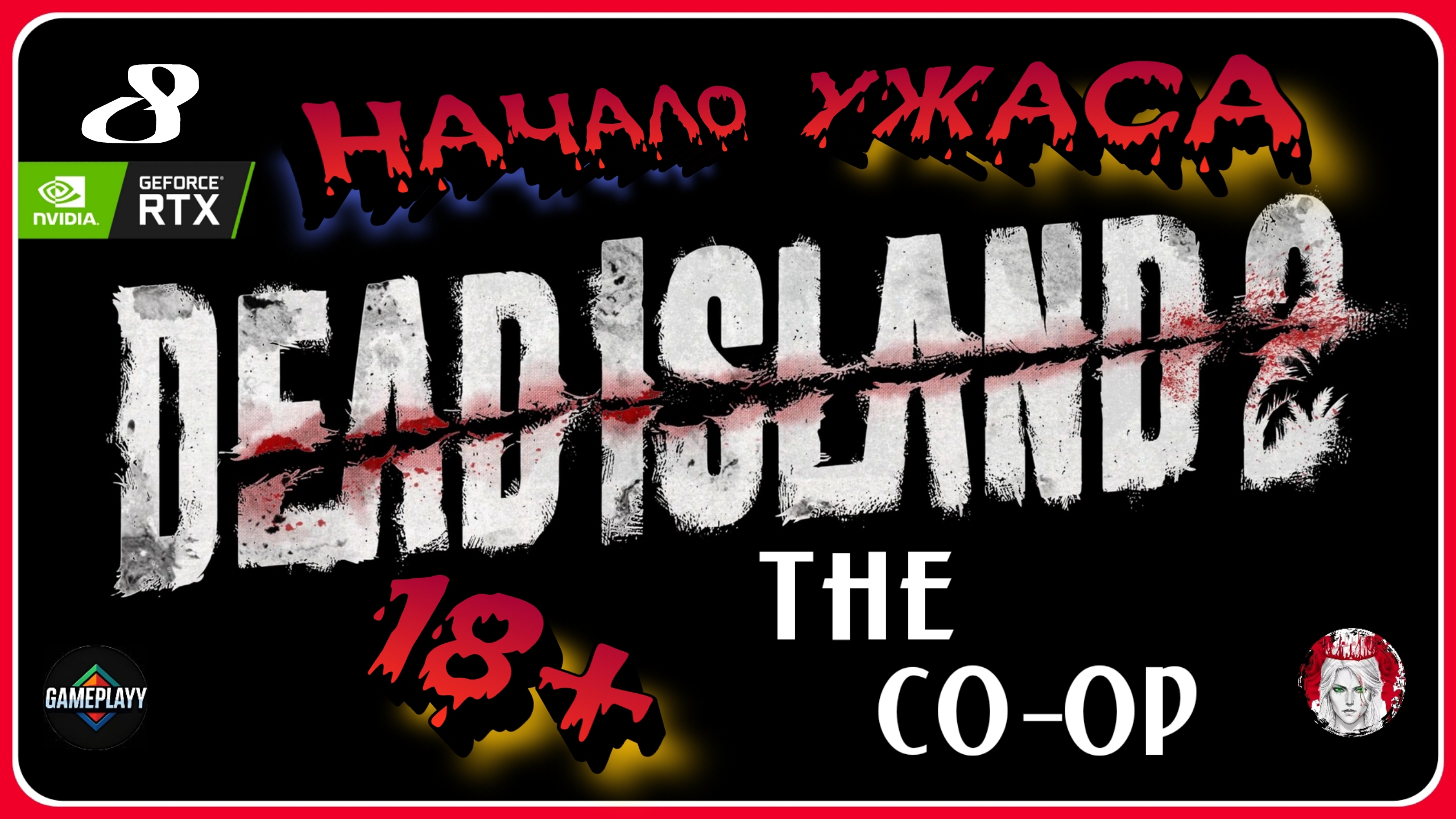 Dead Island 2 — Кооп-прохождение (Часть 8): Лаборатория