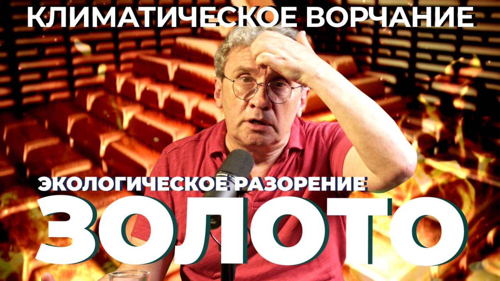 Климатическое Ворчание 63 | Экологическое разорение