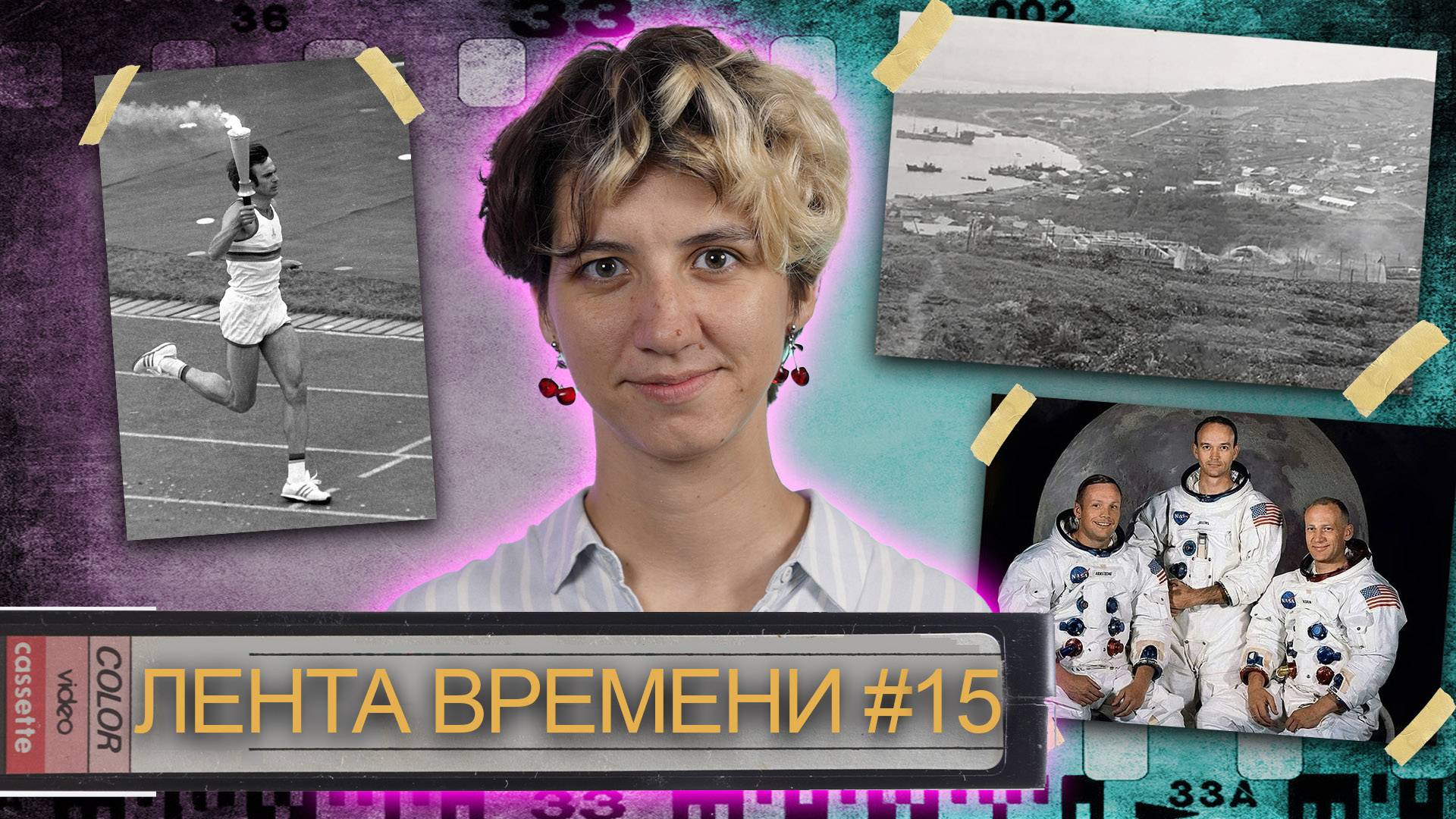 ЛЕНТА ВРЕМЕНИ I 19.07.25