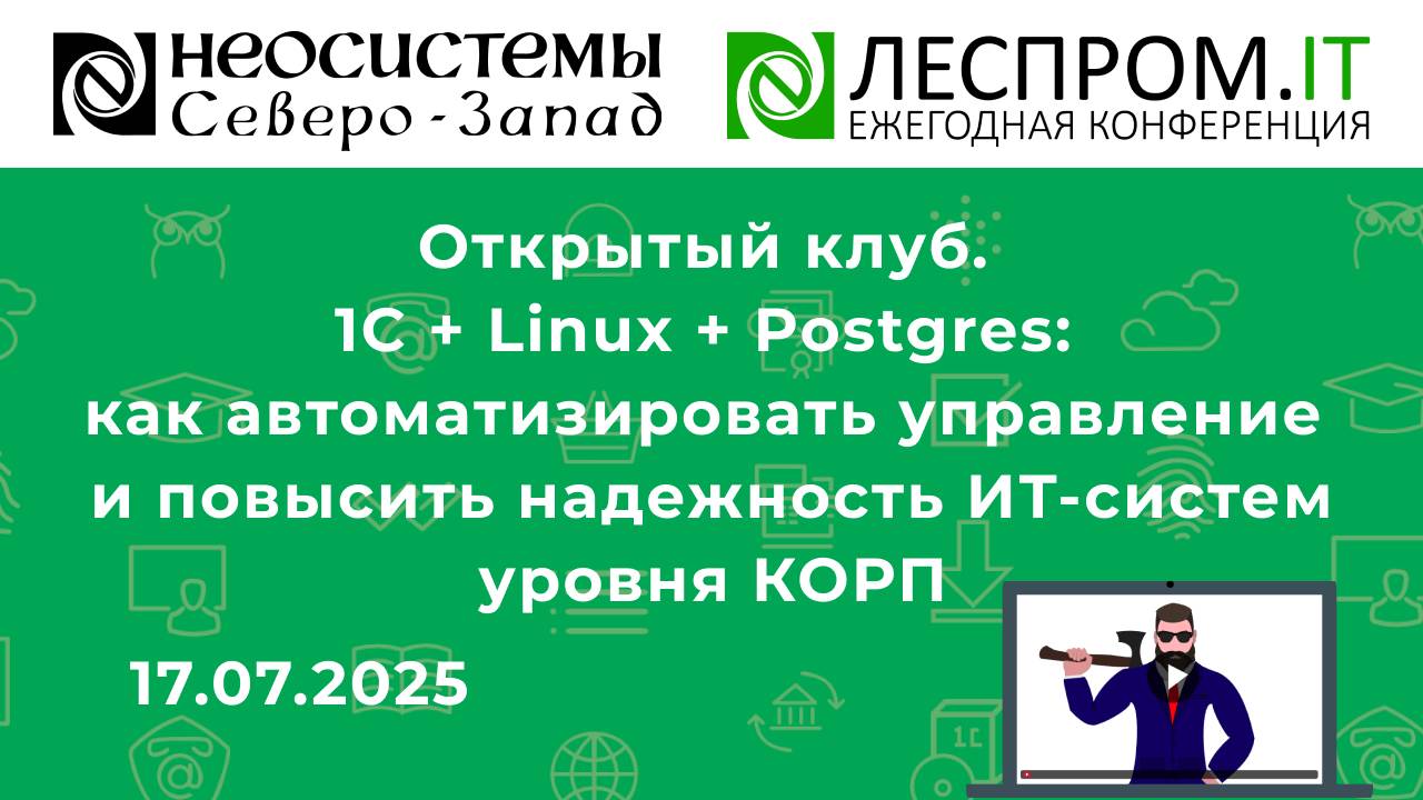 1C + Linux + Postgres: как автоматизировать управление и повысить надежность ИТ-систем уровня КОРП