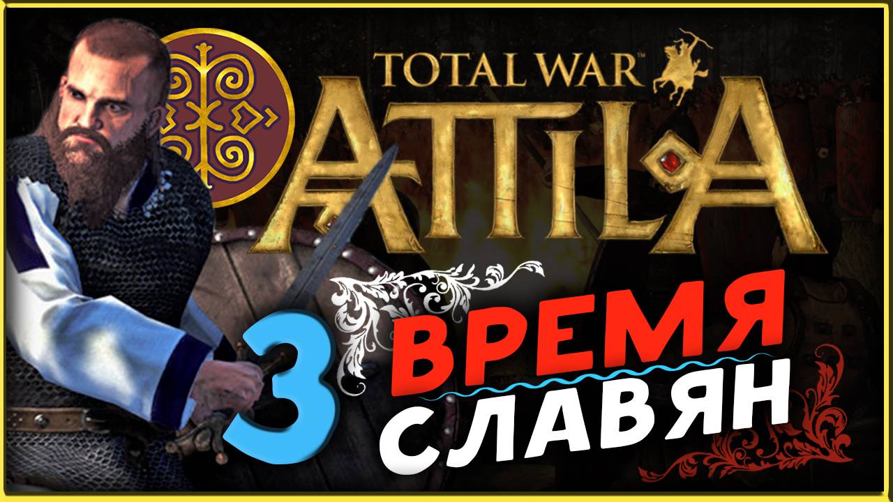 Славяне - прохождение Total War Attila - часть 3