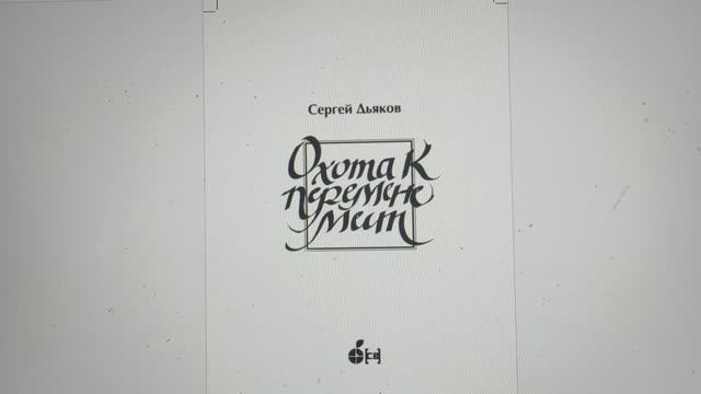 КНИГА 1076 Сергей Дьяков. Охота к перемене мест (СПб., 2008)