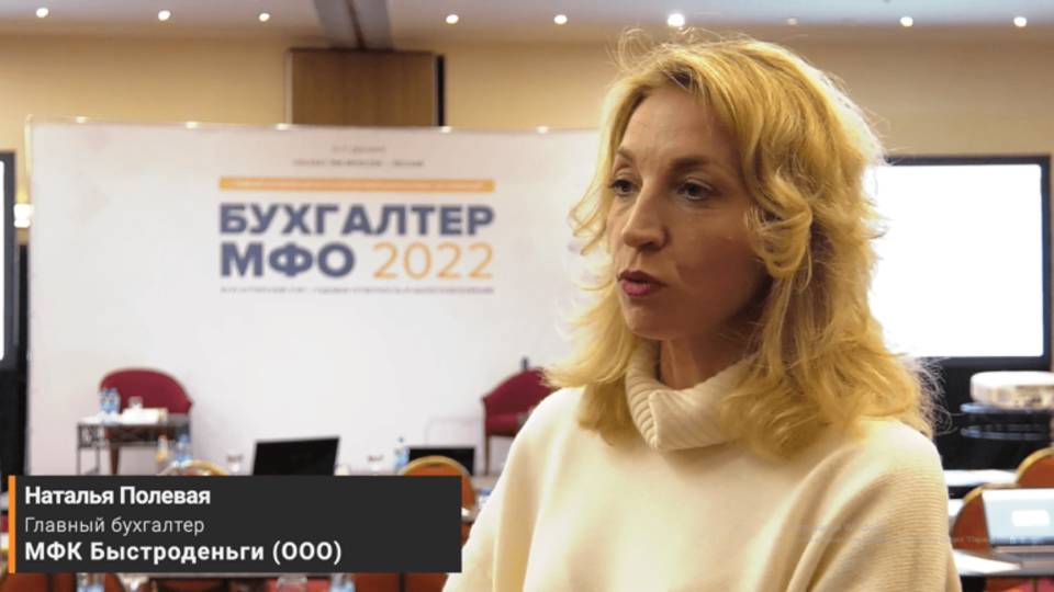 Интервью. Наталья ПОЛЕВАЯ, МФК Быстроденьги