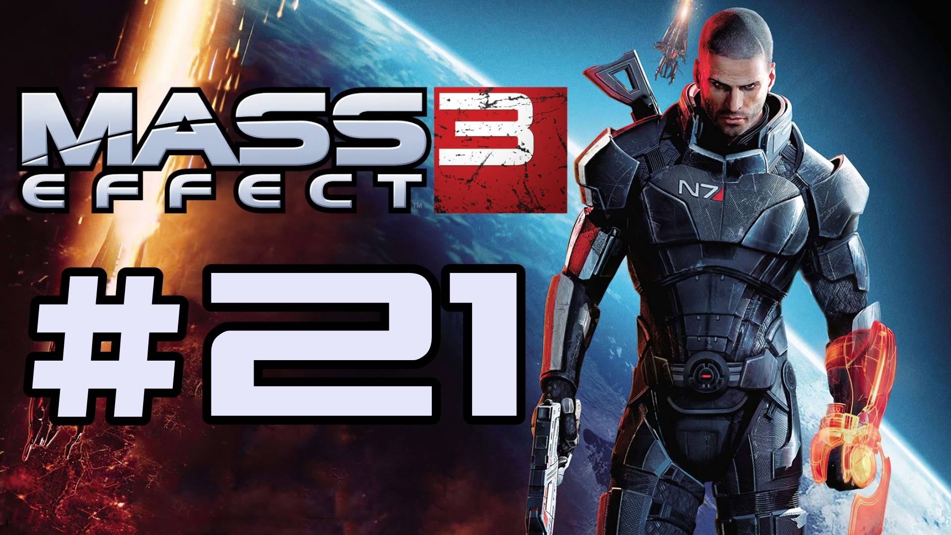 Mass Effect 3. Первое прохождение. #21 ФИНАЛ
