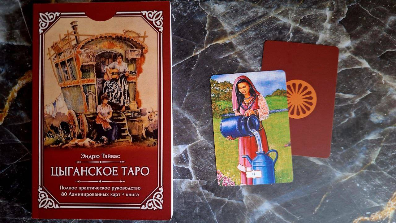 Правдиво ли "Цыганское Таро"? 🏇 Кто его автор на самом деле? 😉