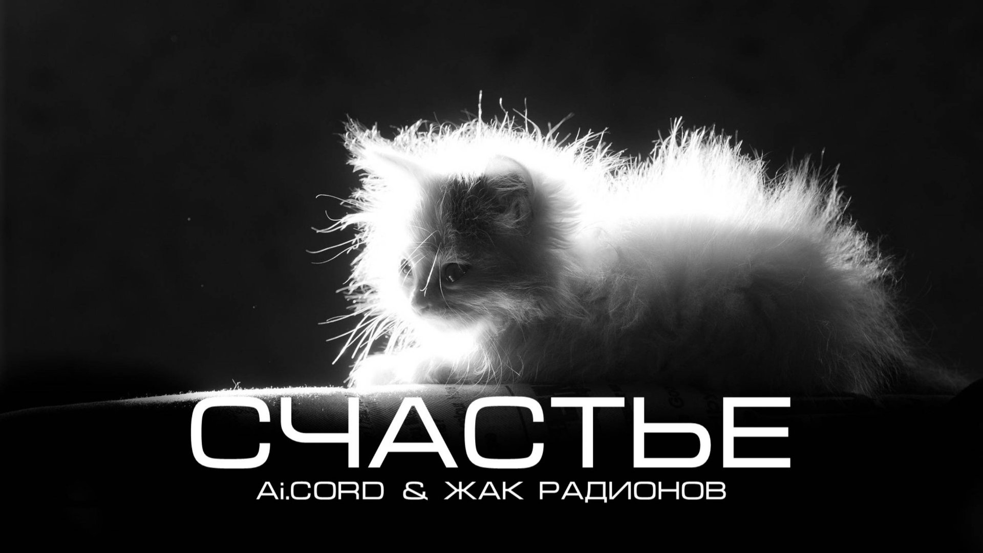 Ai.CORD & ЖАК РАДИОНОВ 🎤 СЧАСТЬЕ