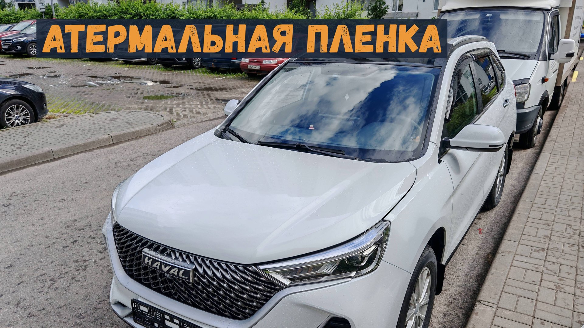 Атермальная пленка и оклейка проблемных мест HAVAL M6