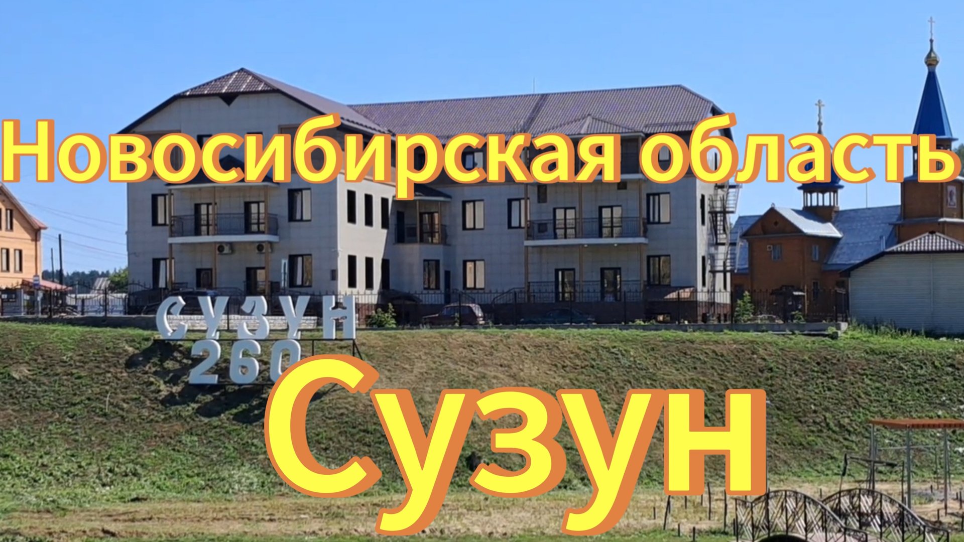 Сузун. Новосибирская область. Сузунский водопад, памятник Сибирской монете Екатерины.