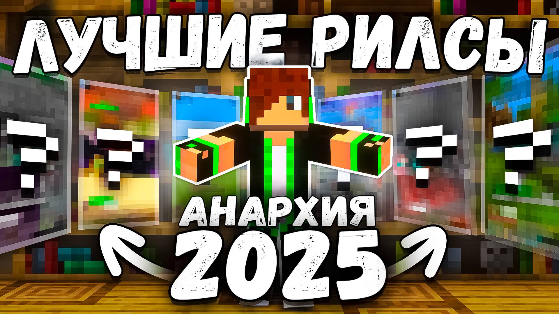 ТОП 20 ШОРТС ОБ МАЙНКРАФТ АНАРХИЯ 2025