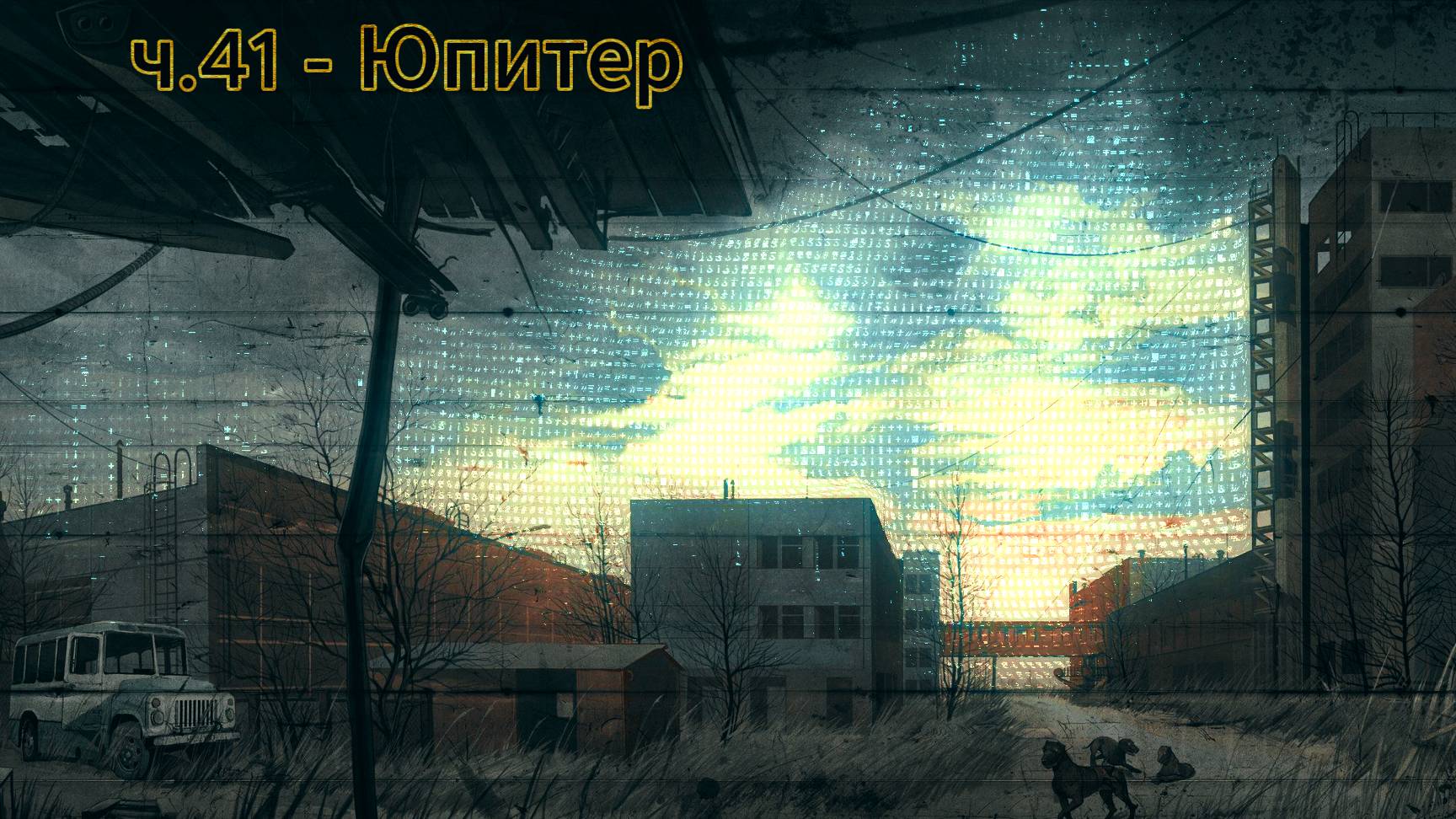 Сталкер 2 / S.T.A.L.K.E.R. 2 прохождение на русском | Юпитер | ч.41