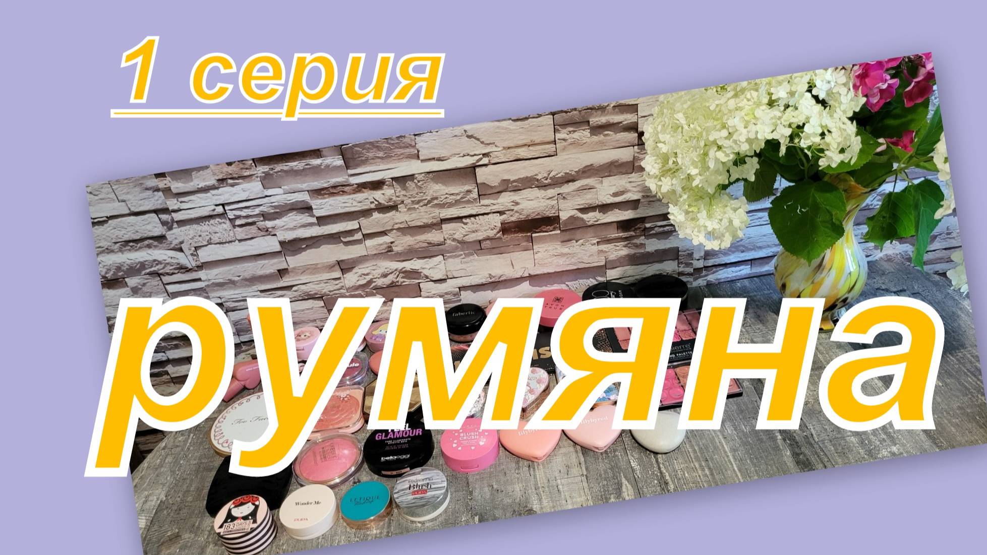 КОЛЛЕКЦИЯ РУМЯН -25г (1 часть) ИНВЕНТАРИЗАЦИЯ