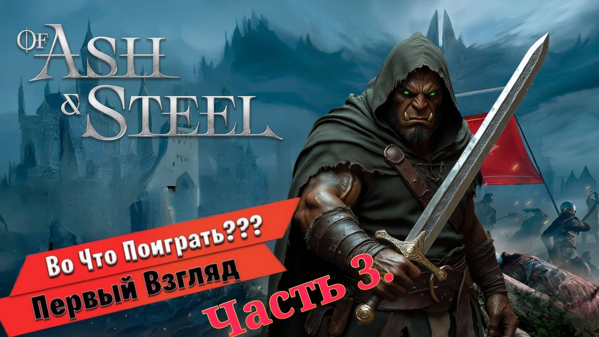 Of Ash and Steel 🗡ОБЗОР/ПЕРВЫЙ ВЗГЛЯД🗡 Часть 3.