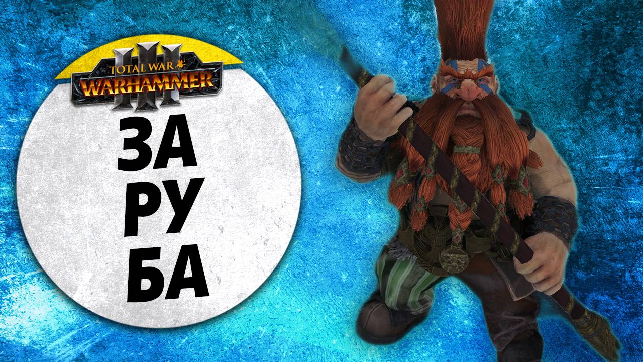 ЗаРуБа | Кхорн vs Гномы | Ленды | Total War: WARHAMMER 3