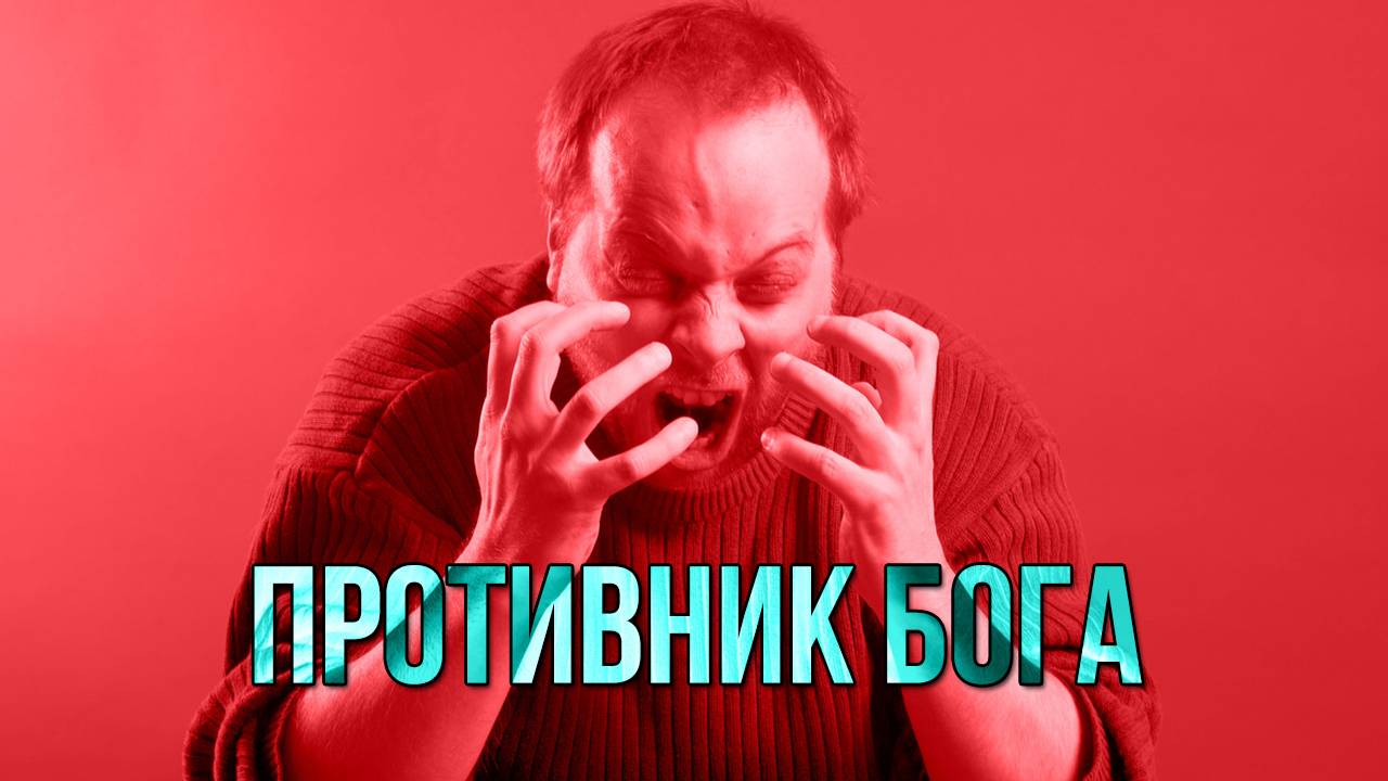 Противник Бога. «Вечерний Ейск» от 2025.07.18
