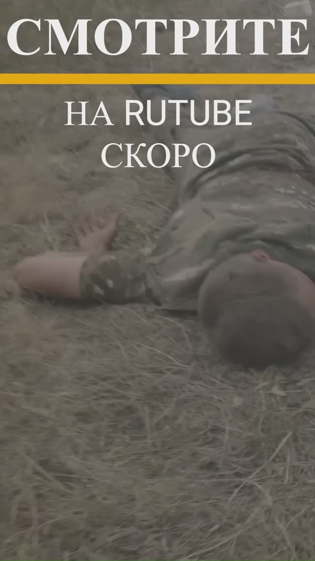 СКОРО НА RUTUBE - фильм "СВОИ. Баллада о войне" Артема Артемова