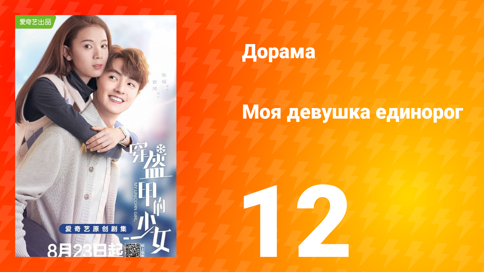 Моя девушка единорог 1 сезон 12 серия