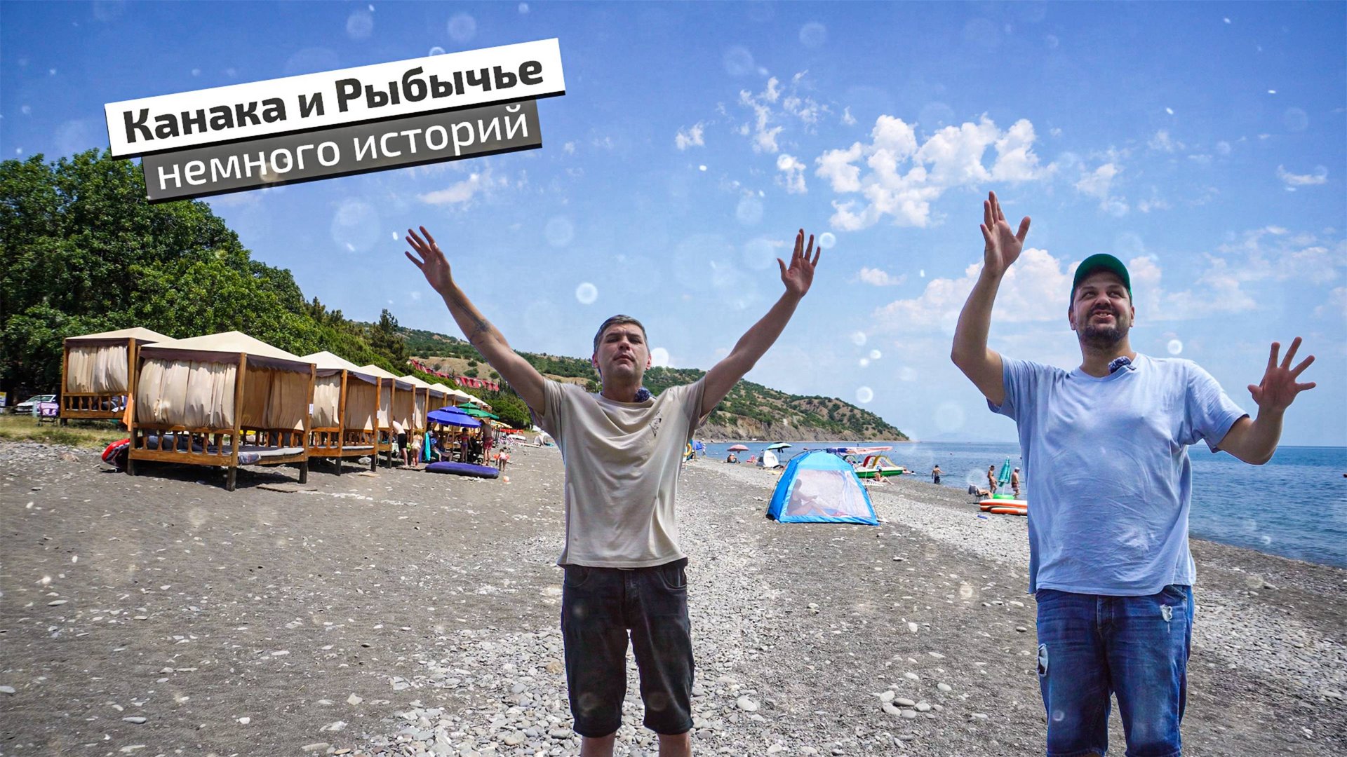 Канака и Рыбачье: Самые секретные пляжи в Крыму