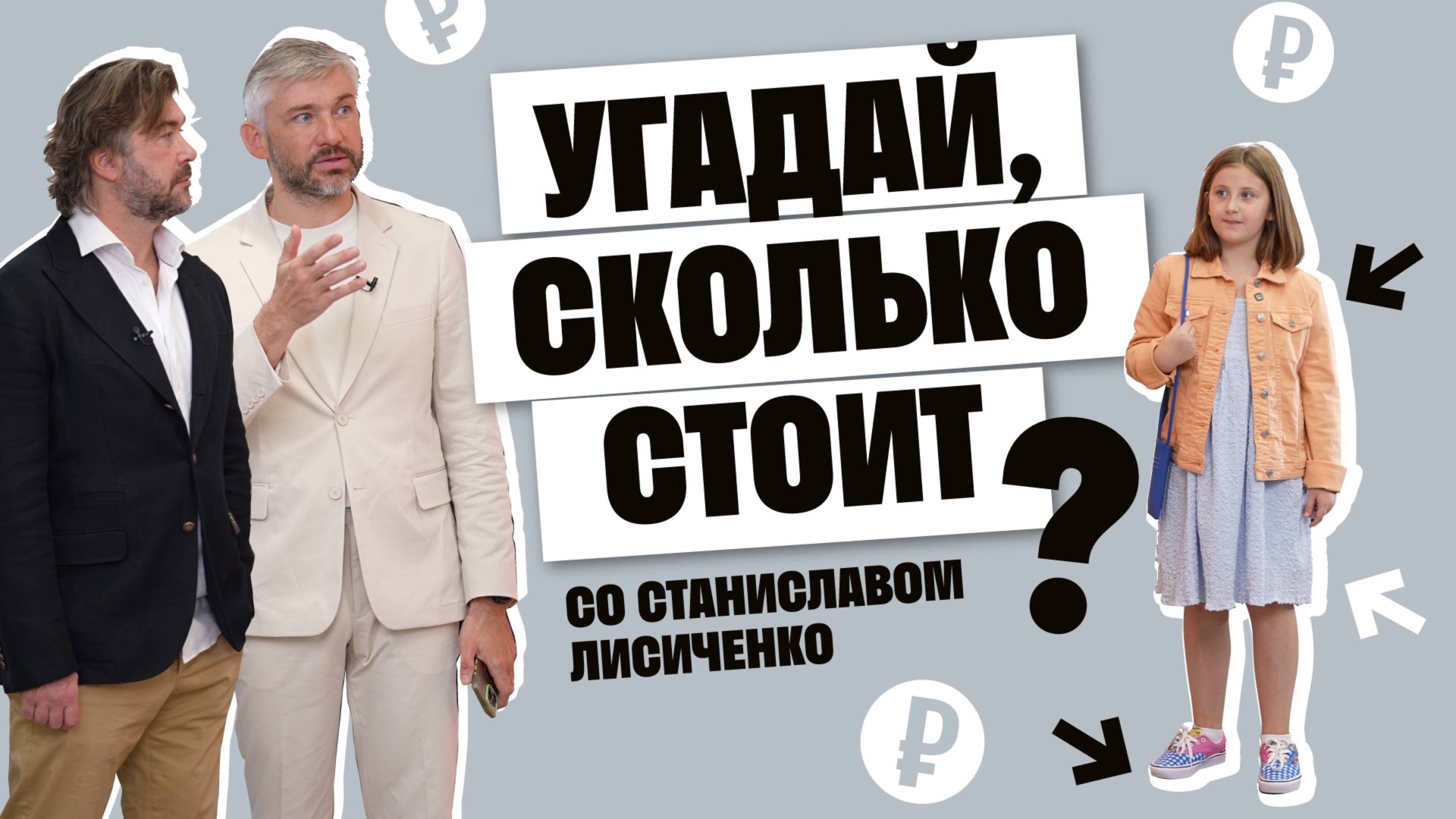 УГАДАЙ, СКОЛЬКО СТОИТ со Стасом Лисиченко