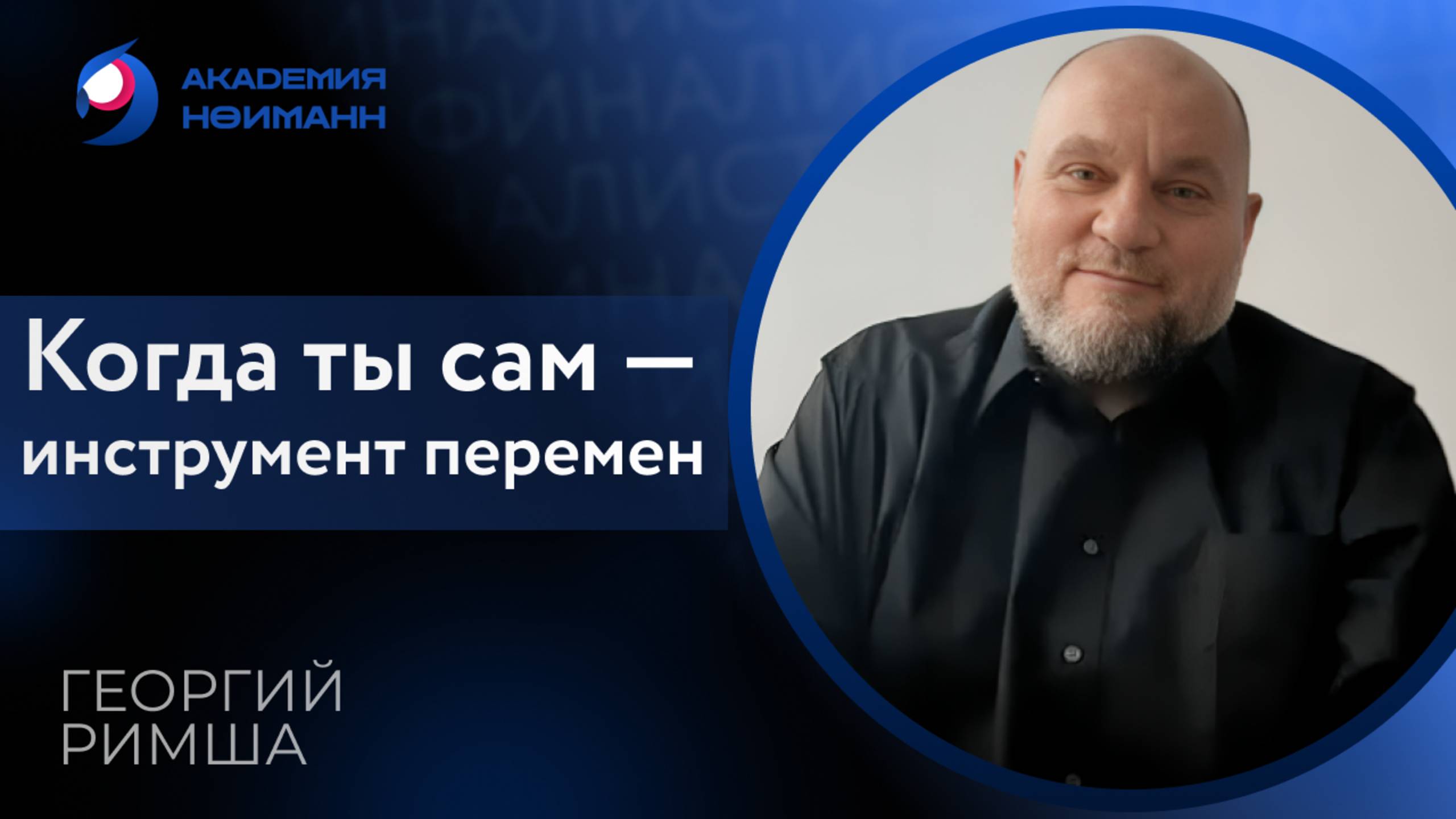 Отзыв: Георгий Римша - Виртуальная Академия Психотехнологий | Наргиз Нойманн