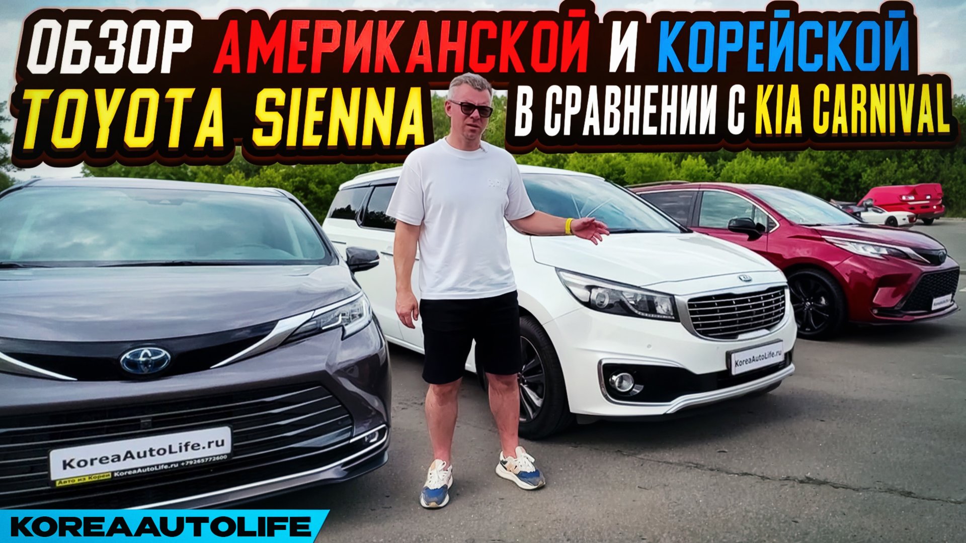 Обзор американской и корейской Toyota Sienna в сравнении с KIA Carnival