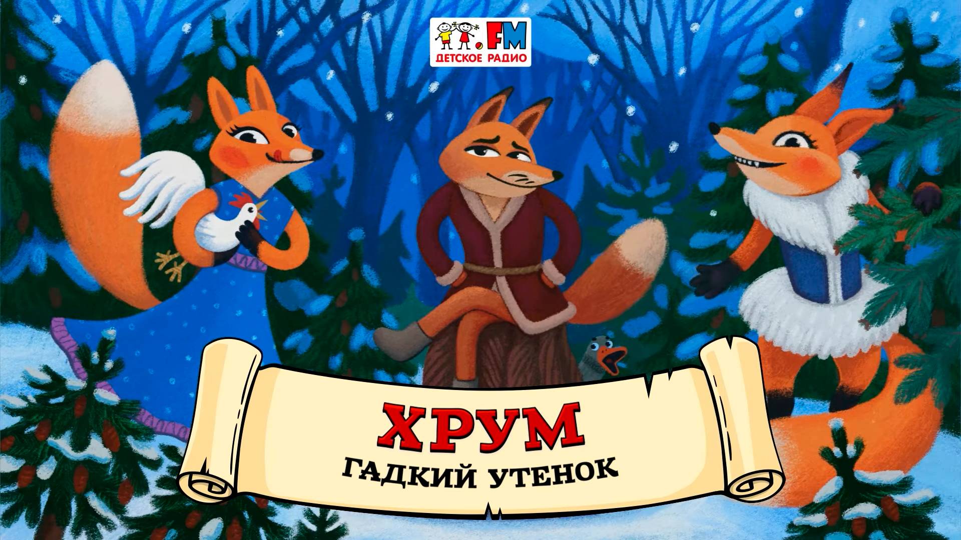 🦆 Гадкий утёнок | ХРУМ или Сказочный детектив (🎧 АУДИО) Выпуск 154