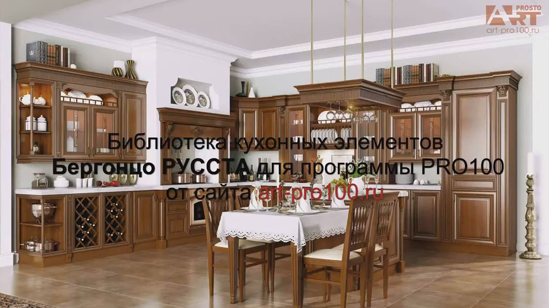 кухни Бергонцо РУССТА. Библиотеки для PRO100