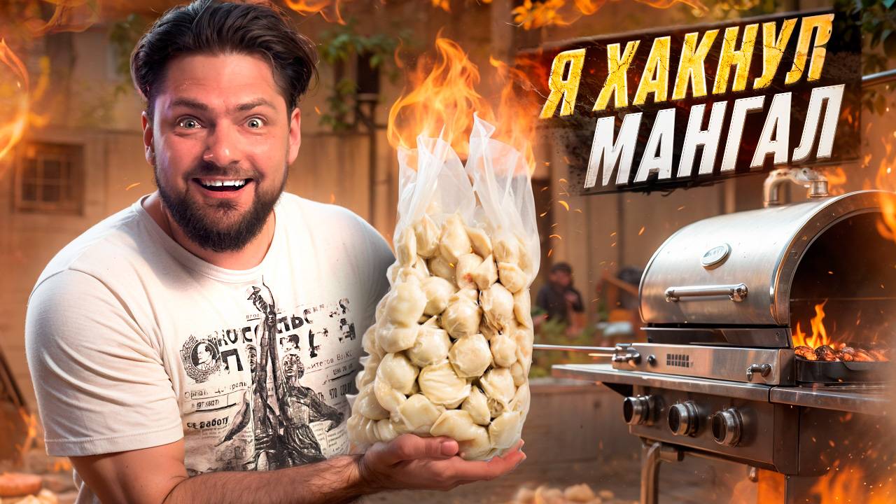 Кто додумался до этого?! ПЕЛЬМЕНИ на углях и розжиг, который чуть не сжёг двор / Проверка лайфхаков