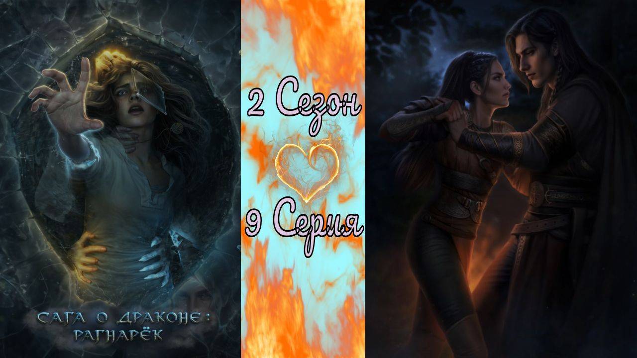 Seven Hearts Stories /  Сага о Драконе: Рагнарёк / 2 Сезон / 9 Серия / Сага о Воссоединении / 💎