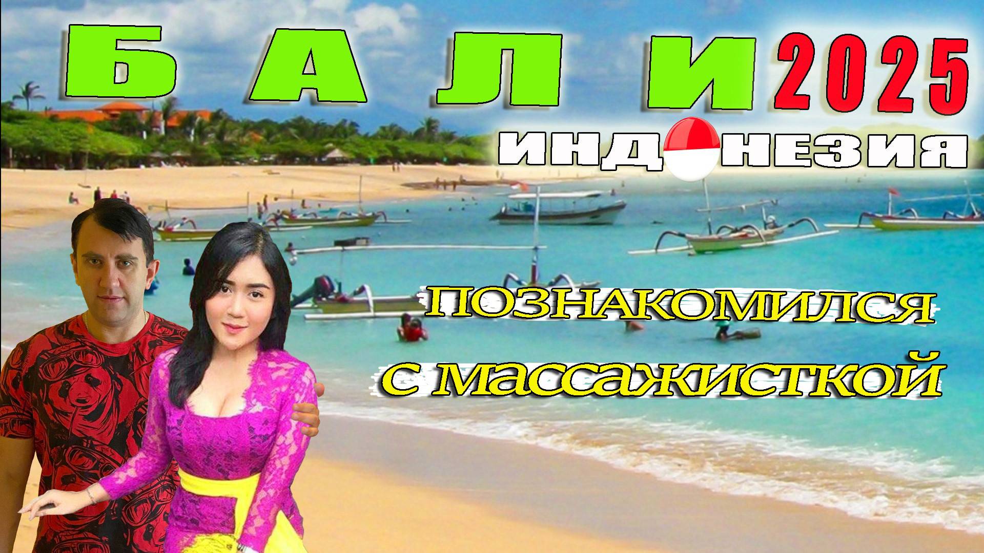 БАЛИ, ИНДОНЕЗИЯ 2025. ПОЗНАКОМИЛСЯ С МАССАЖИСТКОЙ. ОТДЫХАЮ НА ПЛЯЖЕ КУТА.