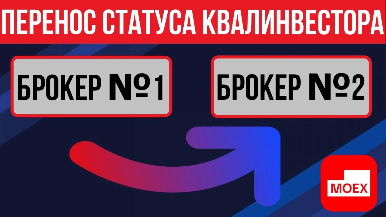 Сервис для переноса статуса квалинвестора от Мосбиржи | Информация для трейдеров и инвесторов