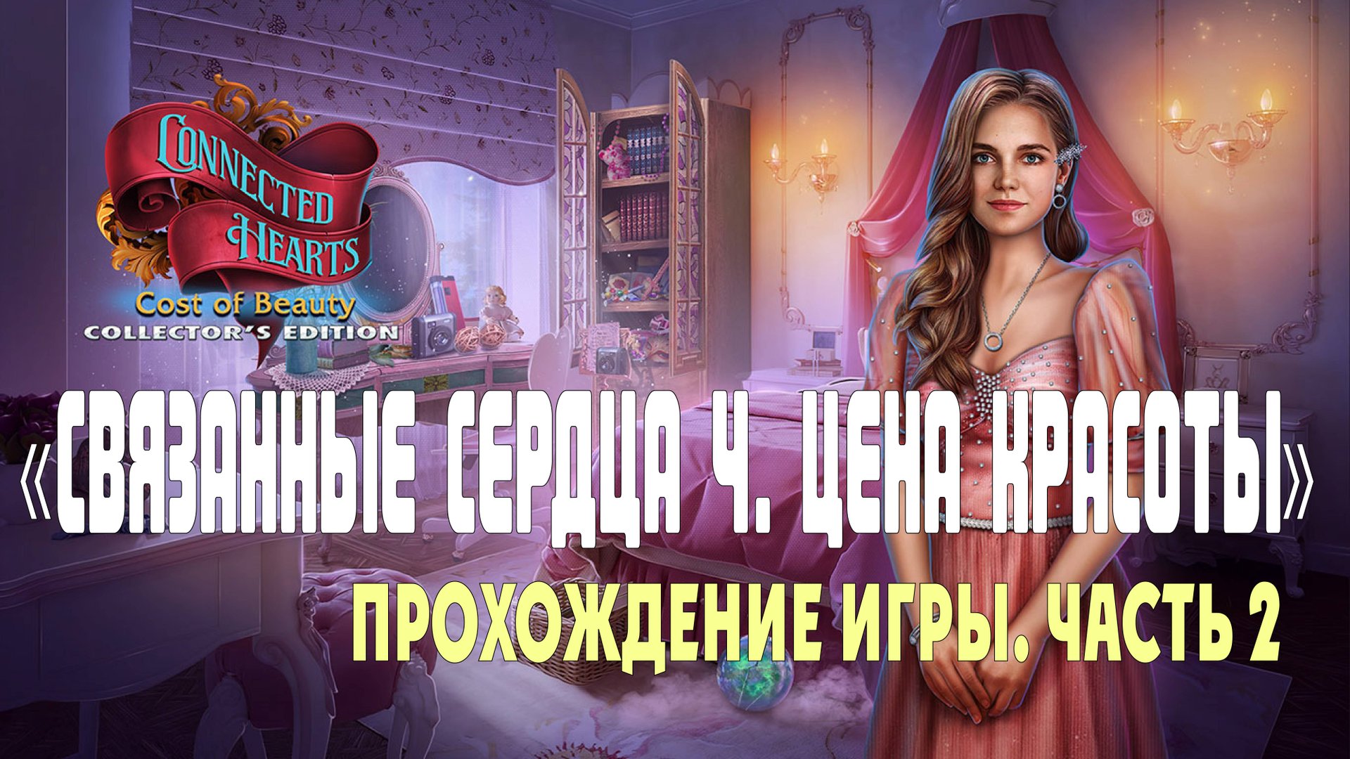 Connected Hearts 4. Cost of Beauty: прохождение игры, часть 2
