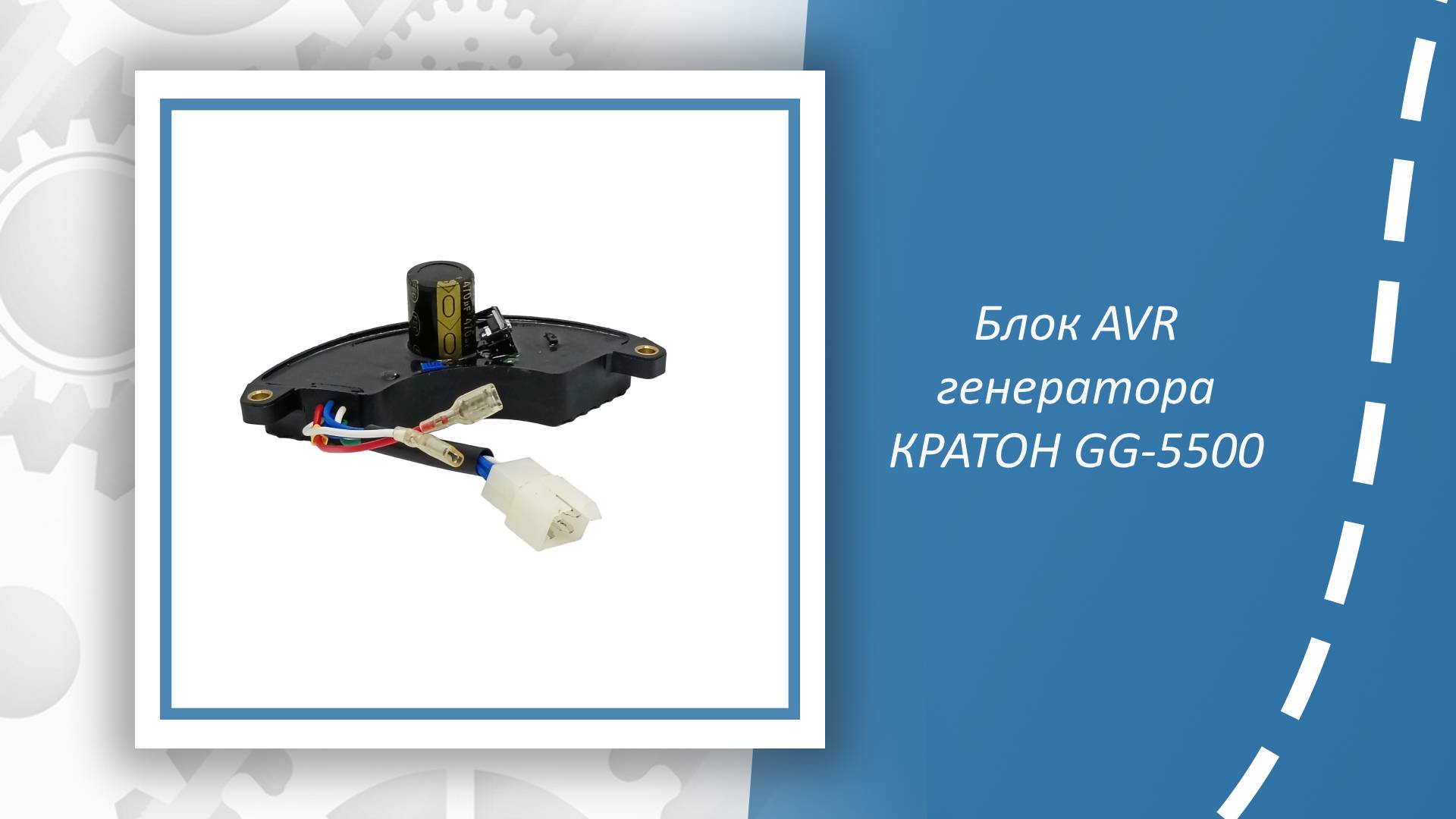Блок AVR генератора КРАТОН GG-5500