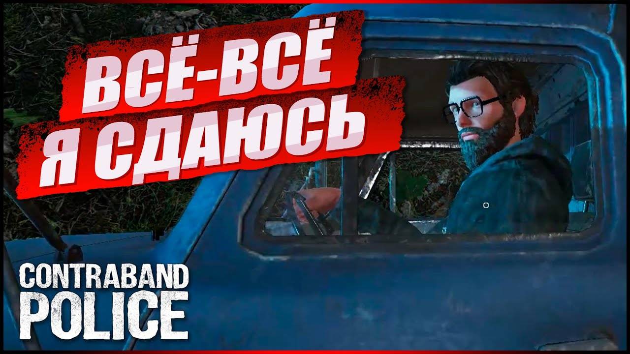 ПОГОНЯ за БАНДИТОМ | Contraband Police #2