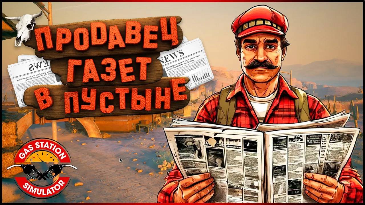 ПРОДАВЕЦ ГАЗЕТ. РАЗВИВАЕМ БИЗНЕС | Gas Station Simulator #16