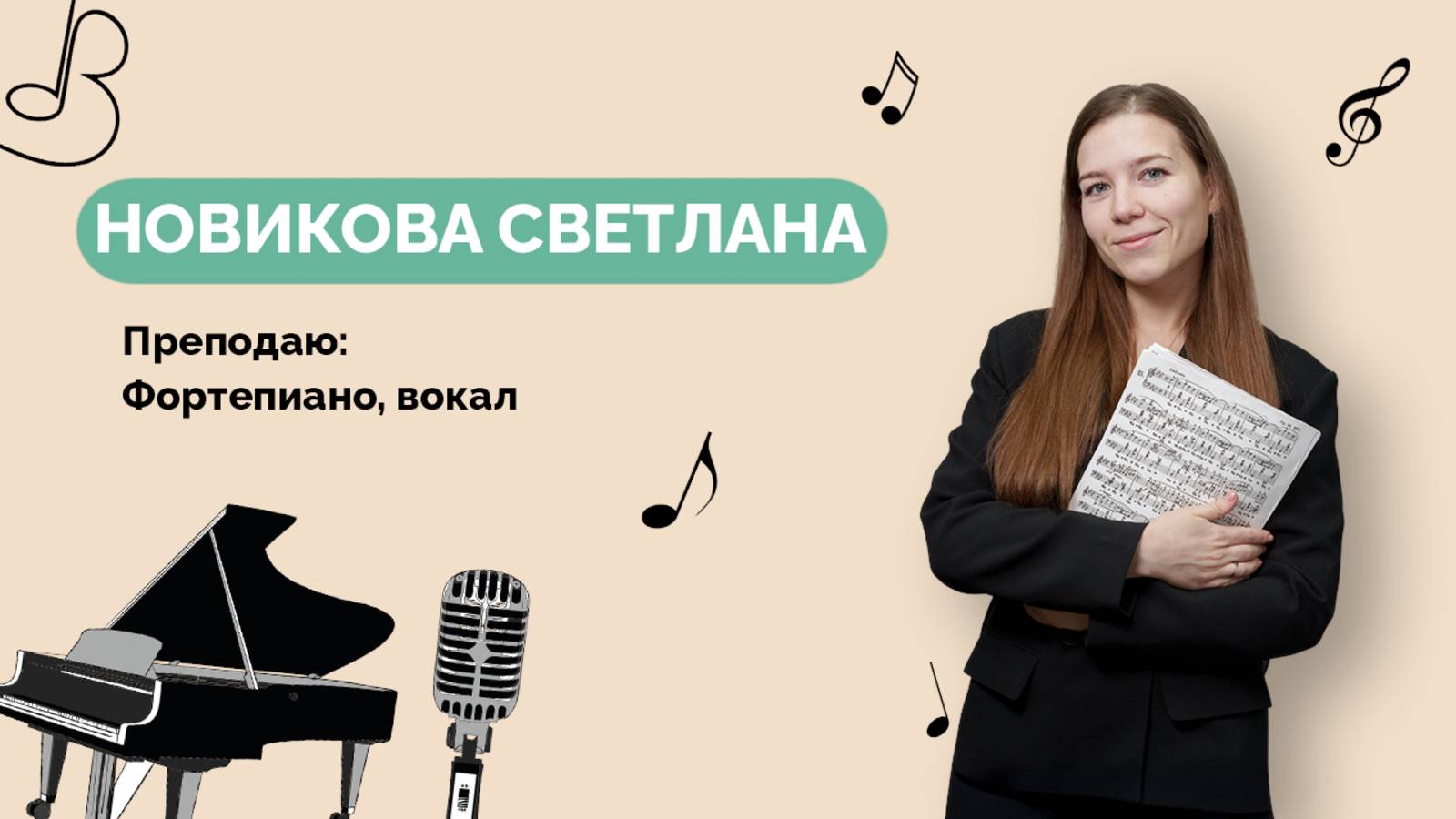 Светлана Новикова - фортепиано