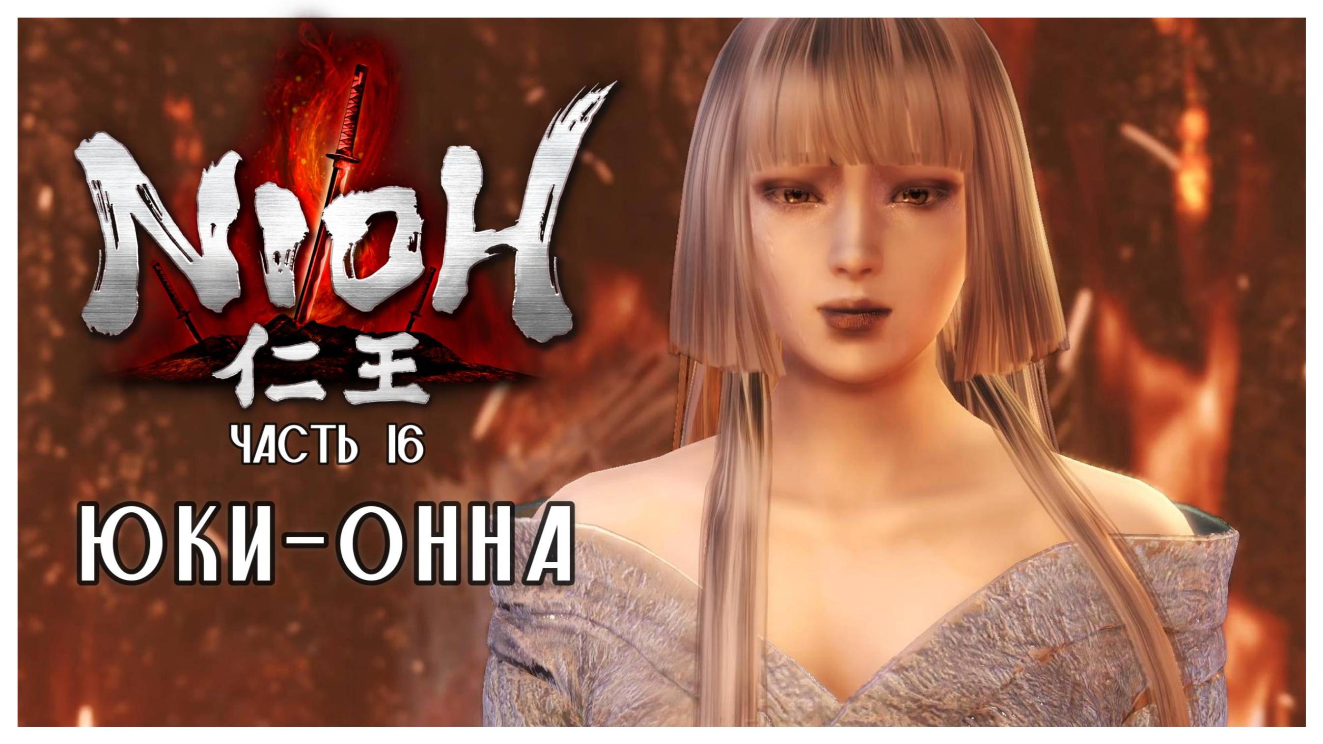 Снегопад I Nioh I полное прохождение #16