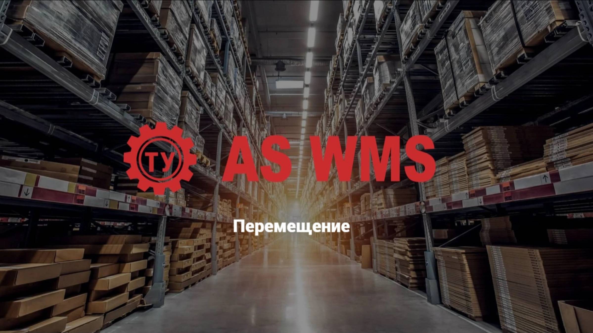 Перемещение товара на складе с помощью AS WMS