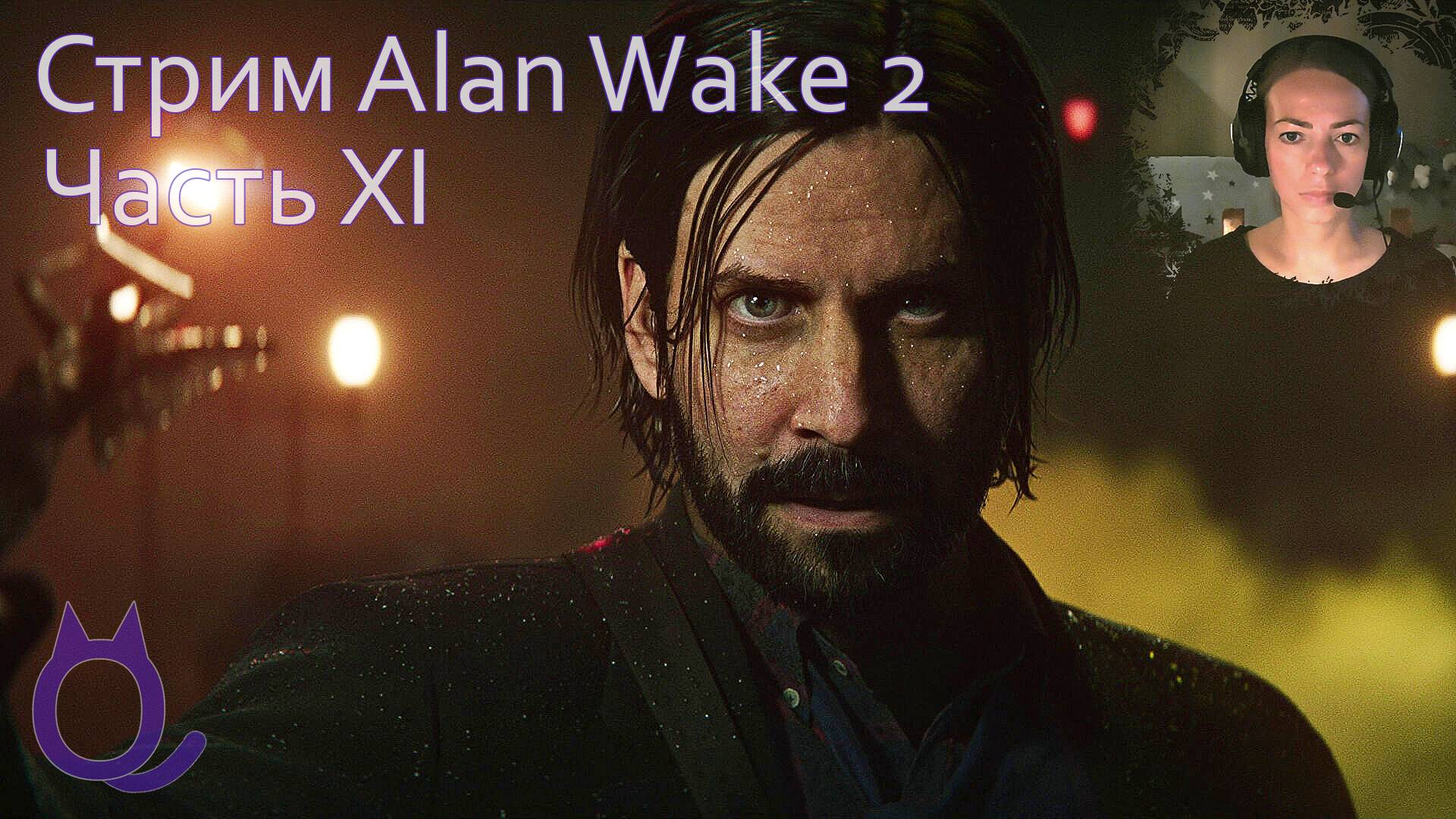 Alan Wake 2 (2023) | Часть 11. Что может вытечь из чашечки кофе… или Развлечения для искушённых