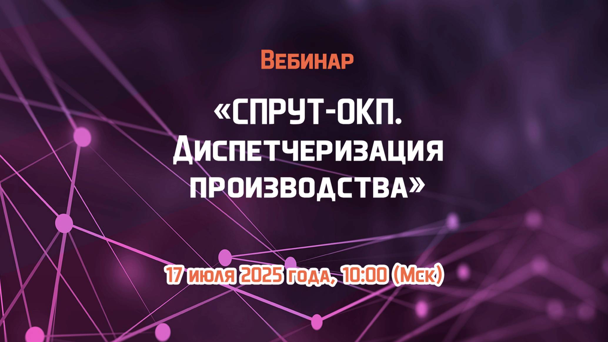 Вебинар «СПРУТ-ОКП. Диспетчеризация производства»