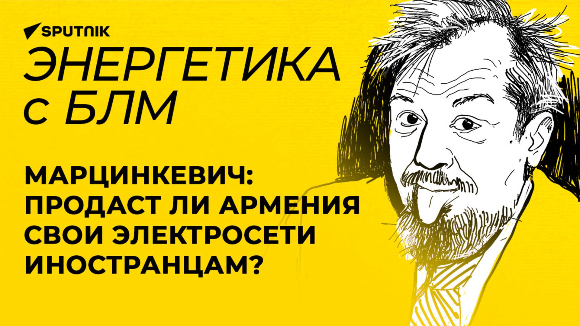 Марцинкевич: продажа электросетей Армении и новое соглашение по Трансафганской железной дороге
