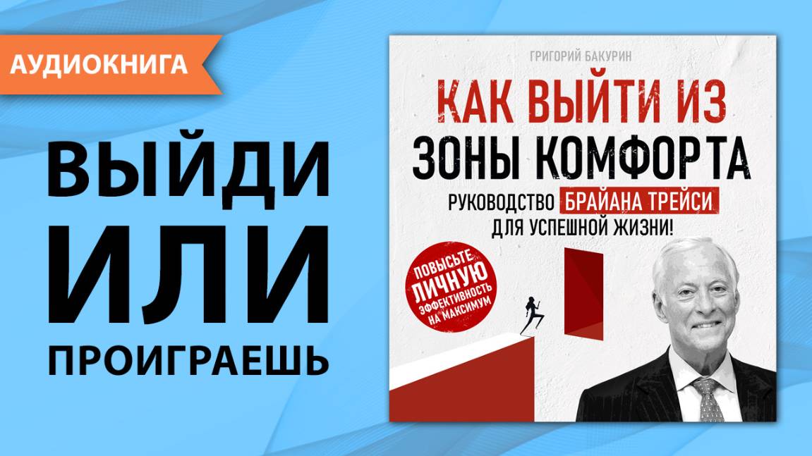 Как выйти из зоны комфорта. Руководство - Брайан Трейси! Измени свою жизнь! [Аудиокнига]