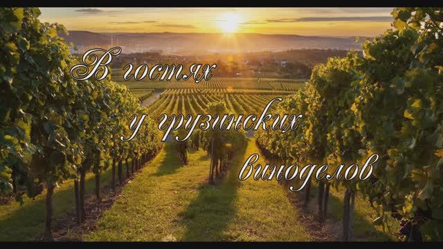 #ГРУЗИЯ: ВИНО БРАТЬЕВ АСКАНЕЛИ 1000052559.mp4